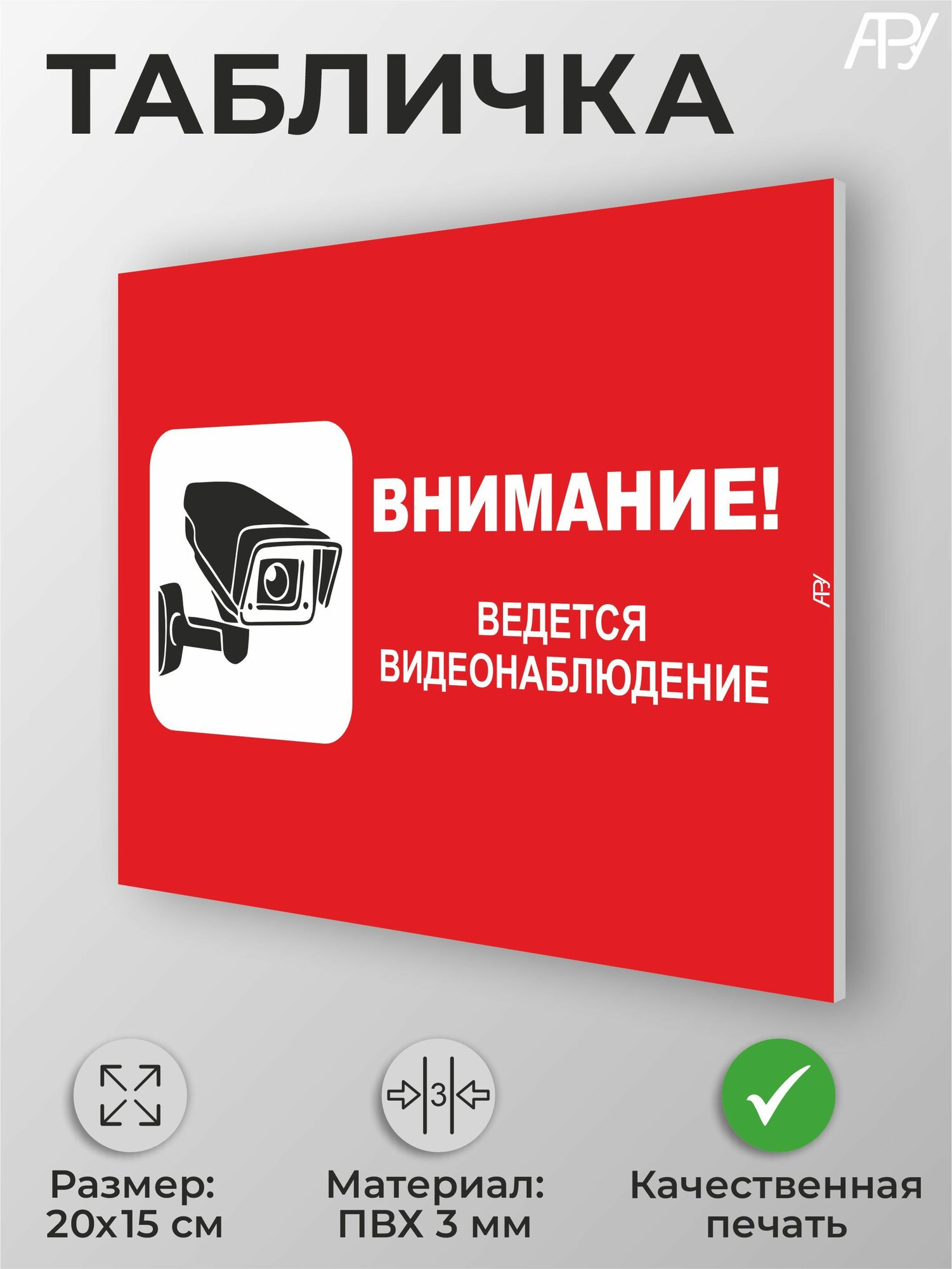 Табличка "Внимание, ведется видеонаблюдение!" А5 (20х15см)