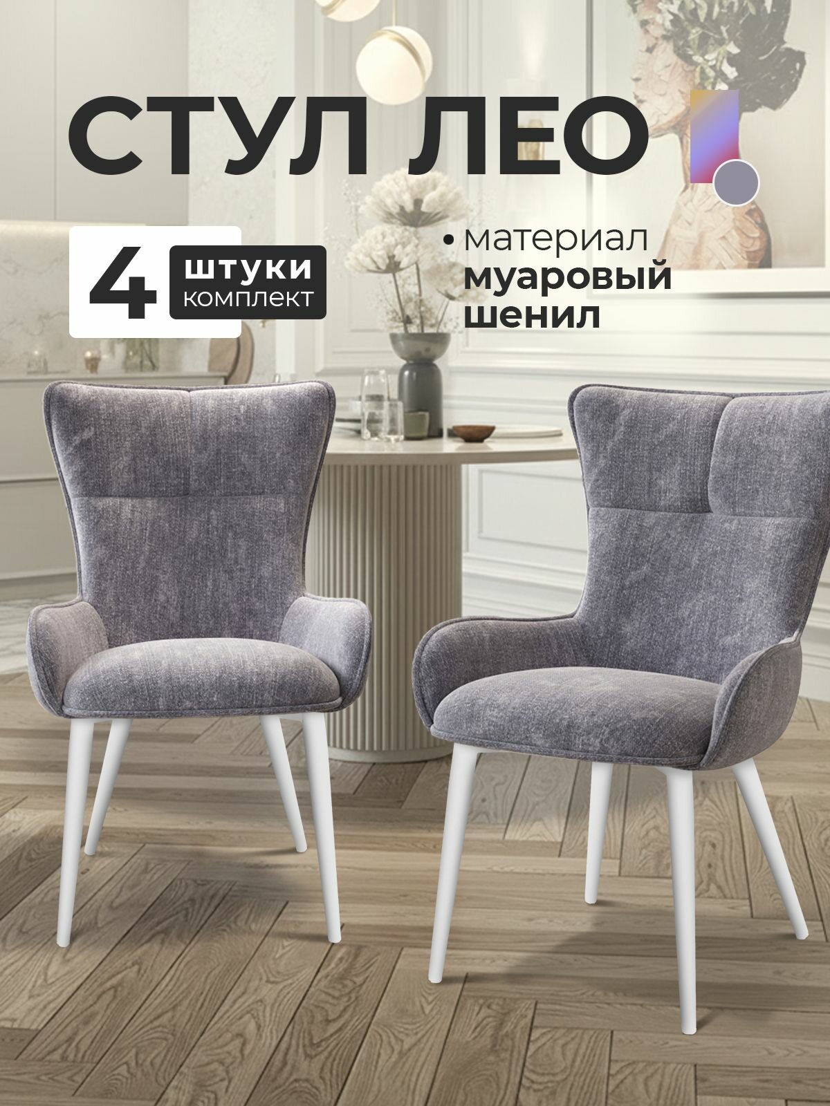 Стул кресло мягкий высокая спинка шенилл белые ножки 4 шт
