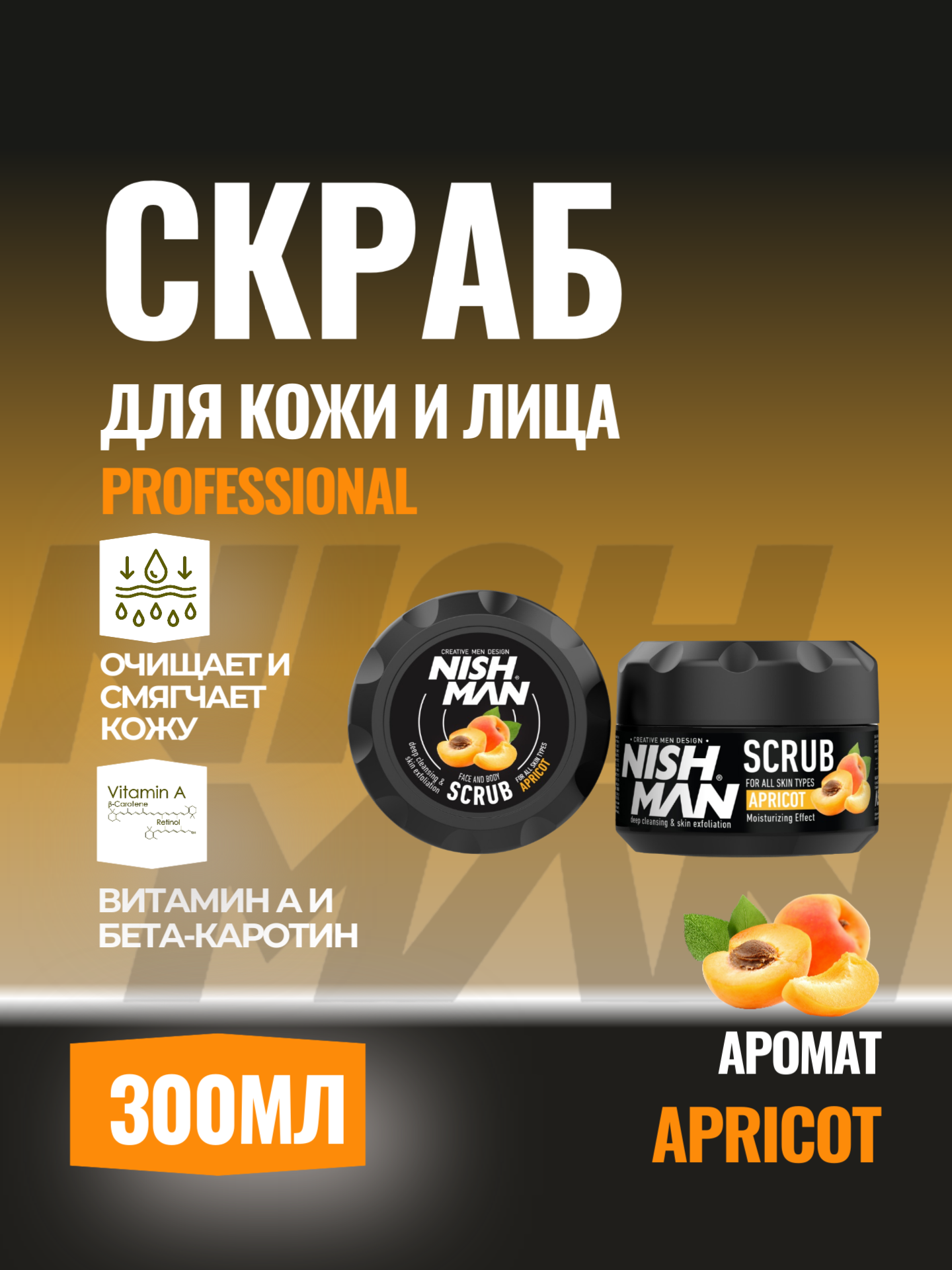 Скраб для лица Apricot NISHMAN 300мл, для глубокого очищения