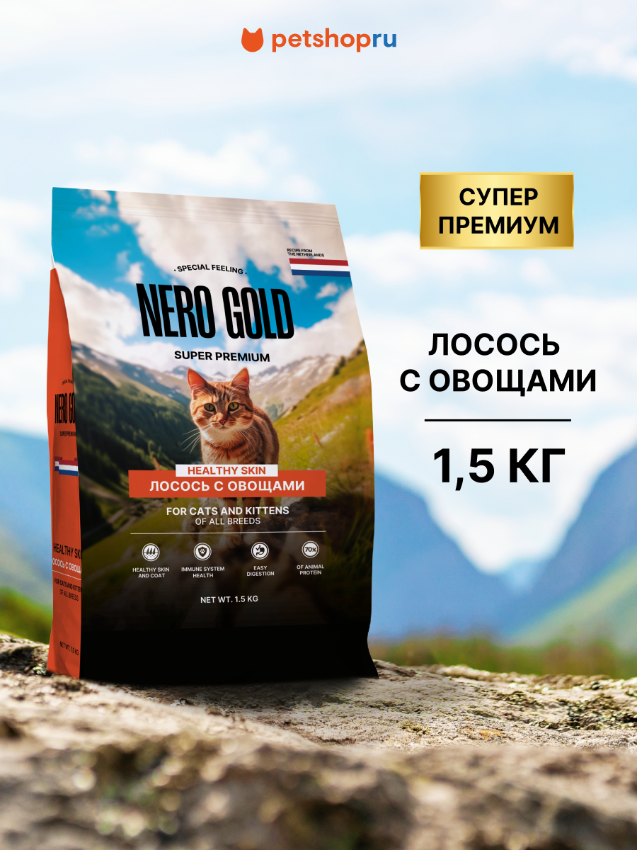 NERO GOLD Сухой корм для кошек и котят всех возрастов с лососем и овощами, для здоровья кожи и шерсти, All Life Stages, Salmon, Healthy Skin, 1,5 кг