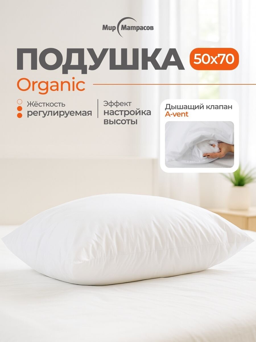 Подушка анатомическая для сна Мир Матрасов Organic / Органик 50x70х18, Жесткость - Средняя, с регулируемой высотой