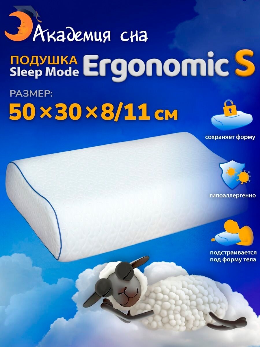 Ортопедическая, анатомическая подушка Академия Сна Sleep Mode Ergonomic S для сна 50 на 30 высота валиков 8, 11 см
