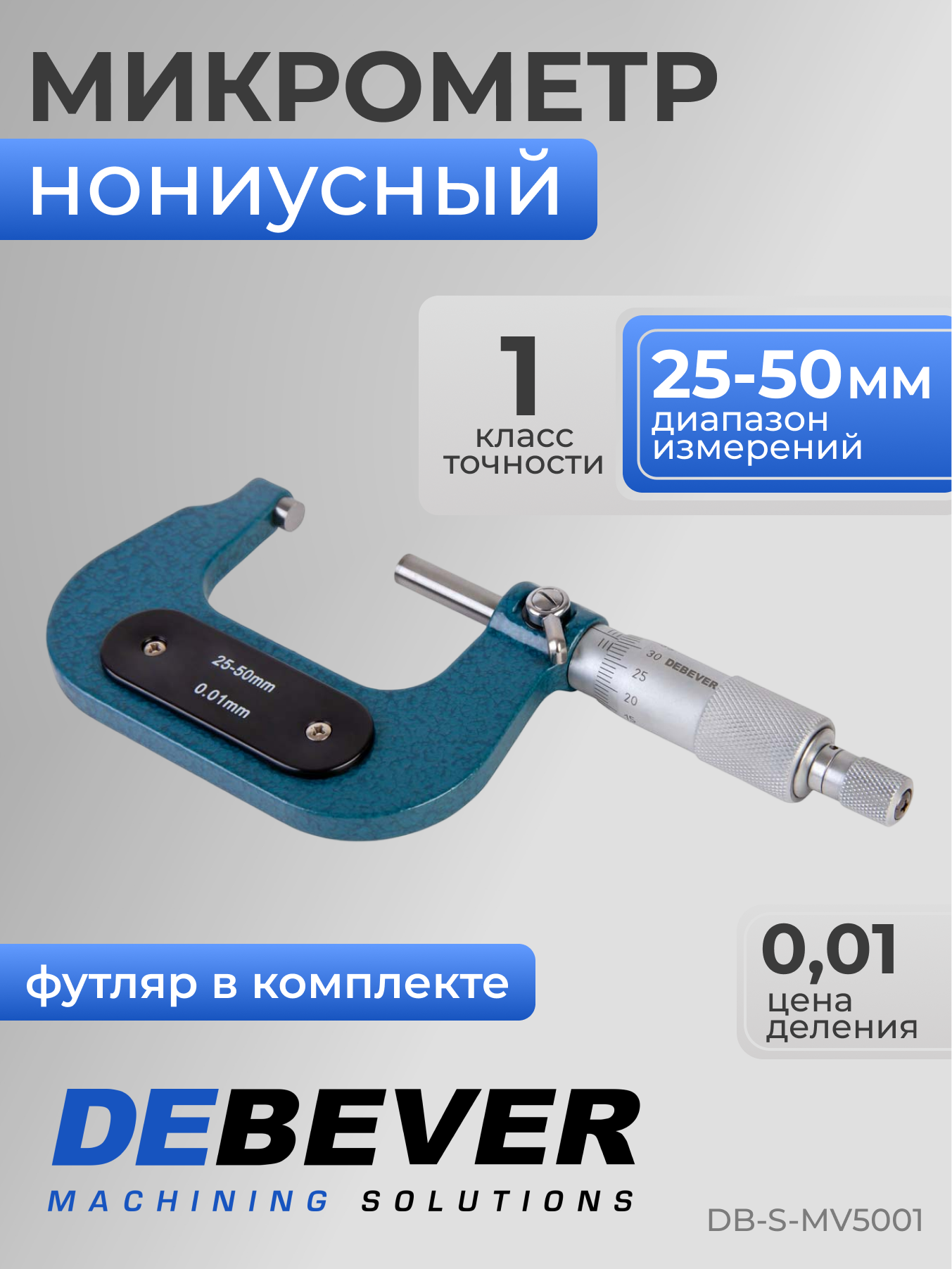 Микрометр нониусный 25-50 мм, 0,01 мм Debever Machining Solutions