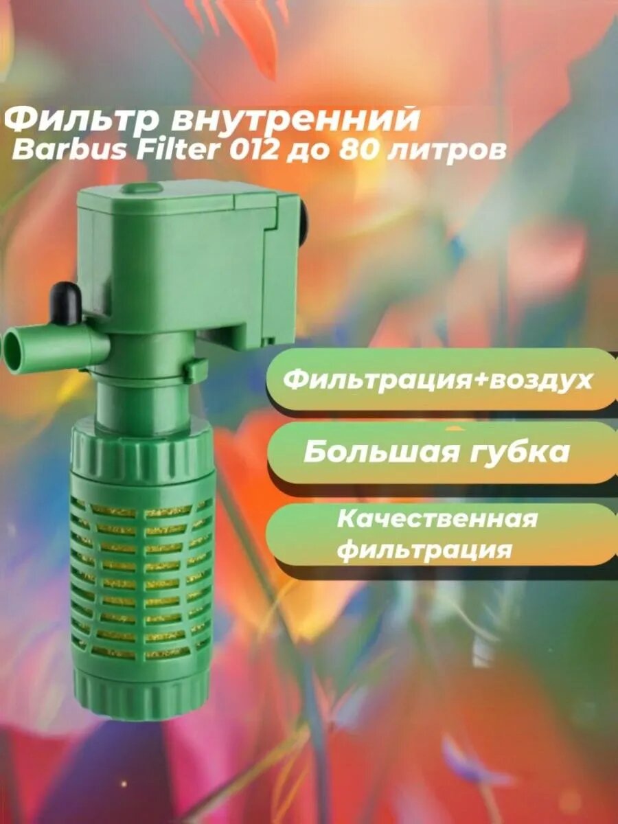Фильтр внутренний Barbus Filter 012 до 80 литров