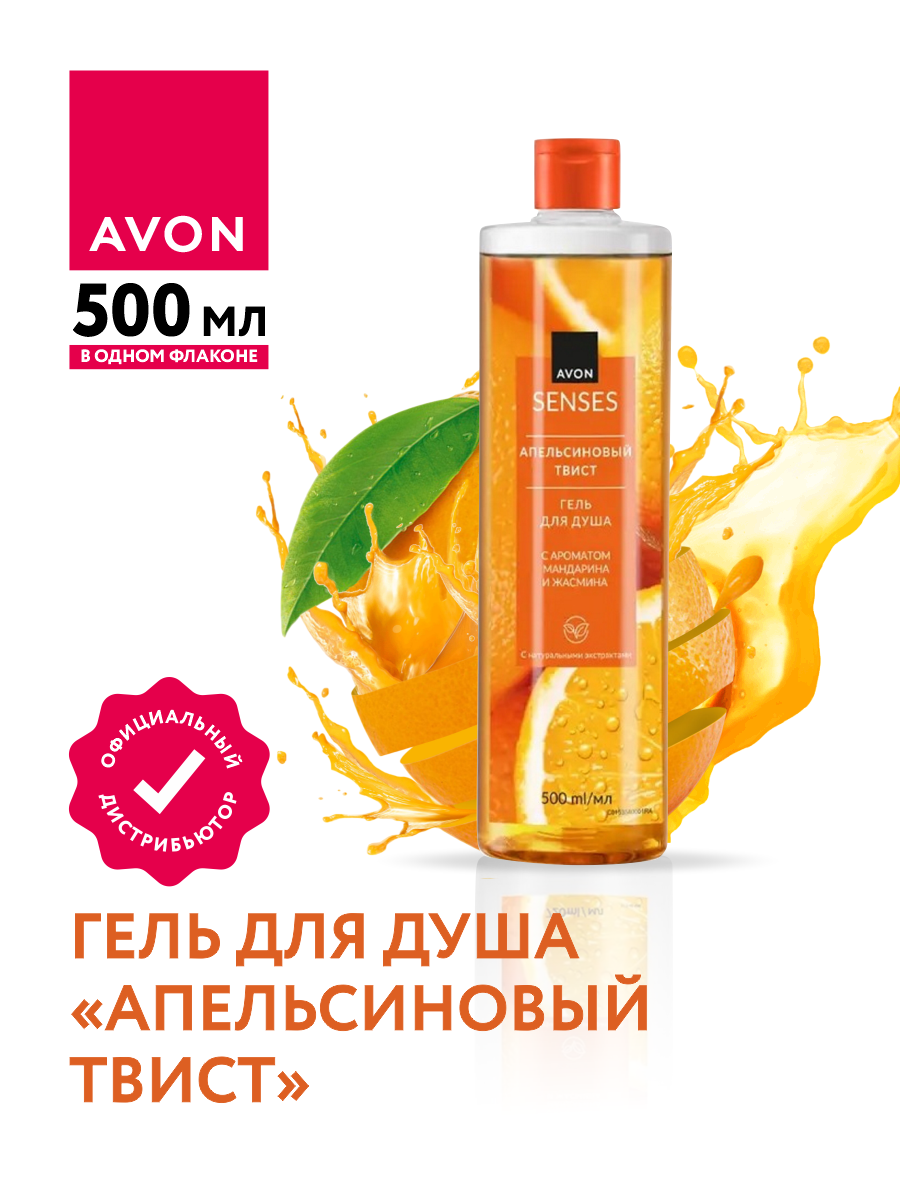 Гель для душа Avon Senses Апельсиновый твист с ароматом апельсина и жасмина 500 мл.