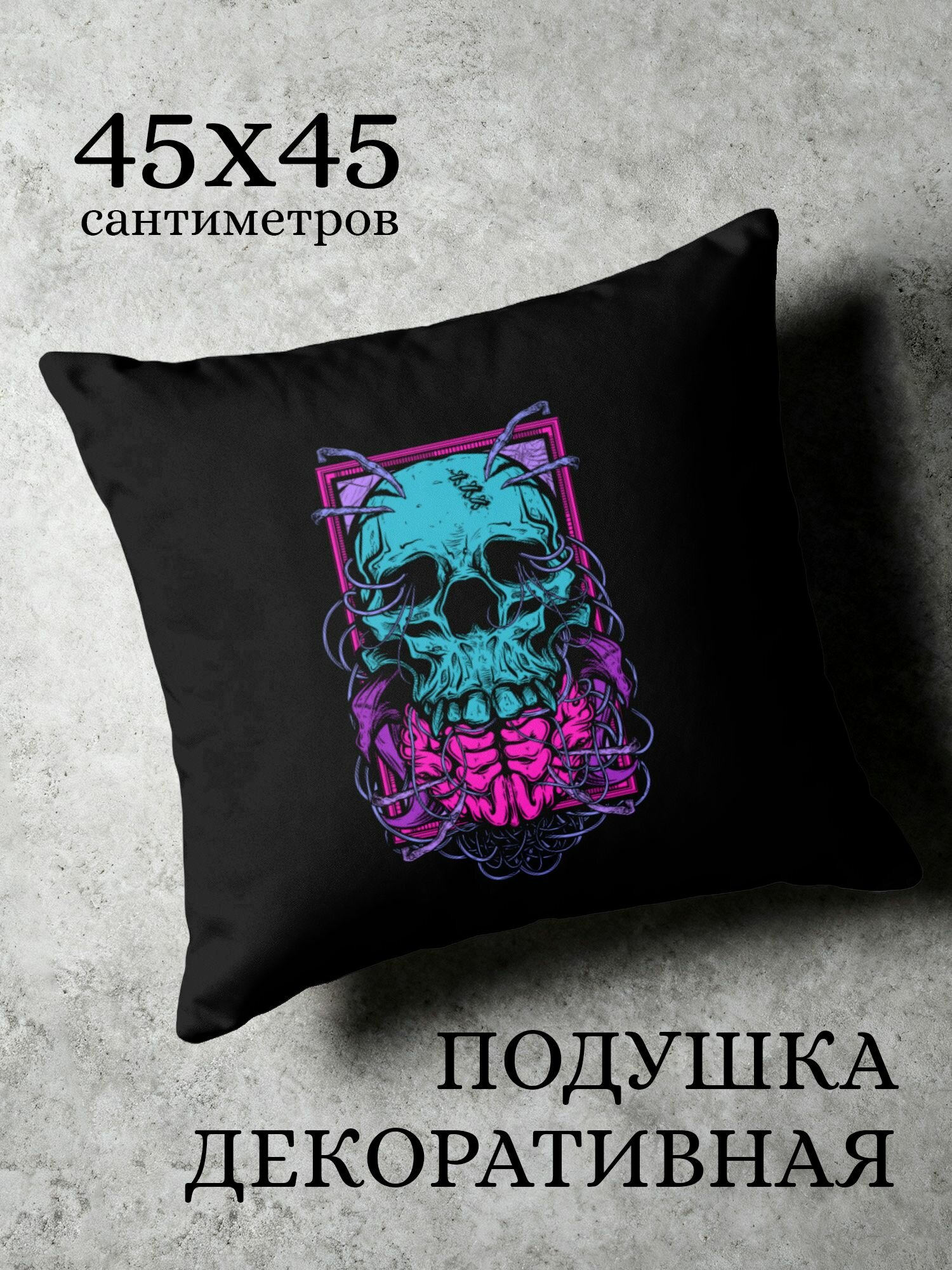 Подушка декоративная, 45x45см / Черепа и скелеты / Популярные иллюстрации / Кислотный череп