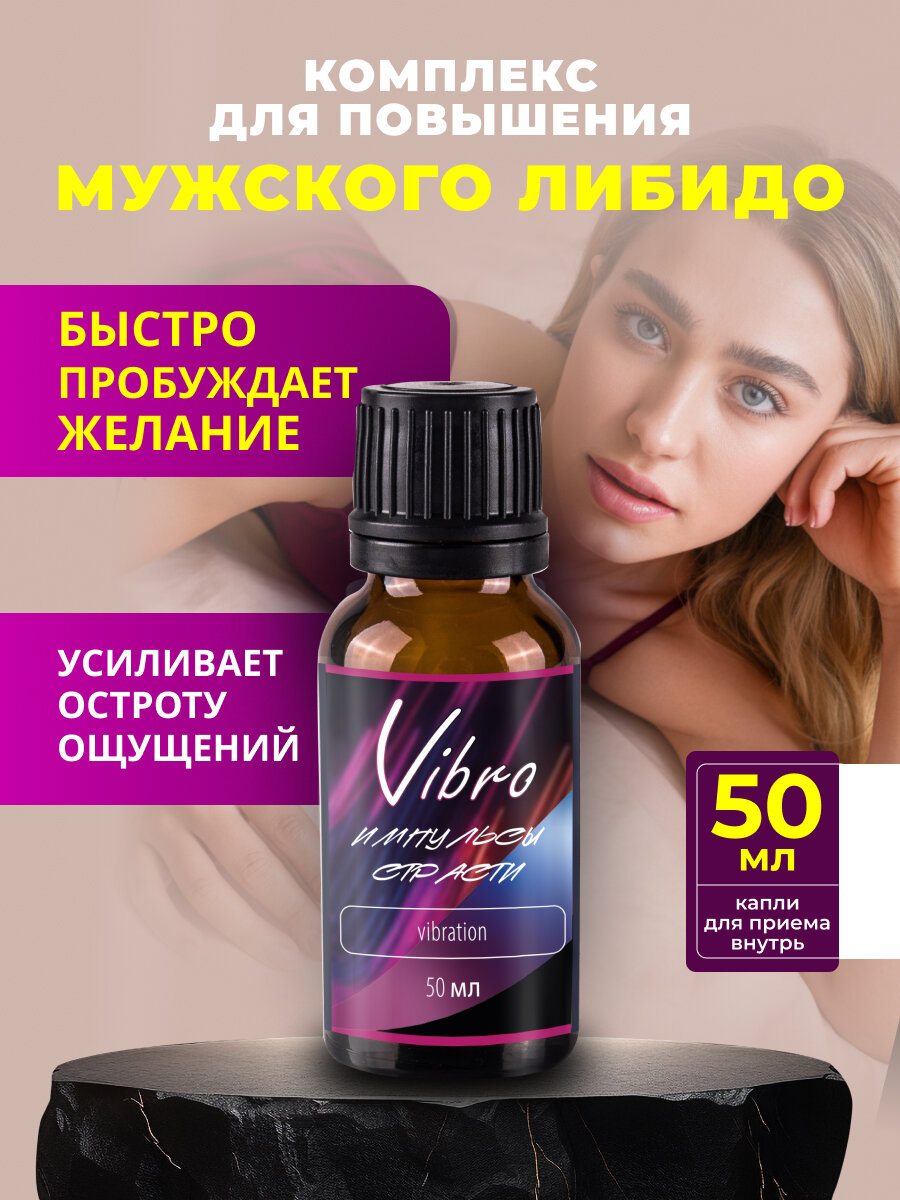 Комплекс для повышения либидо Vibro (Вибро), натуральный состав, флакон, 50 мл