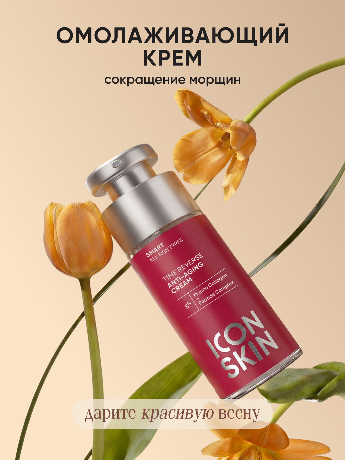 Крем омолаживающий для лица с коллагеном и пептидами ICON SKIN, 30 мл