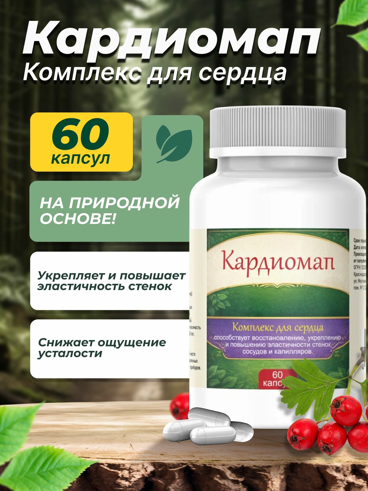 Пищевая добавка Кардиомап, способствует укреплению стенок сосудов, натуральный состав, 60 капсул