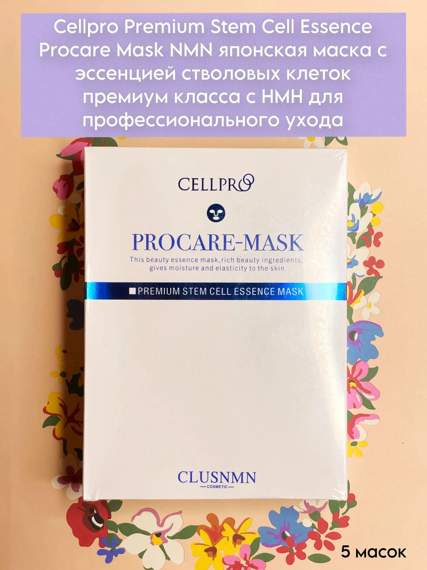 Cellpro Ginza Premium Stem Cell Essence Mask NMN маска со стволовыми клетками с НМН для профессионального ухода, 5 масок