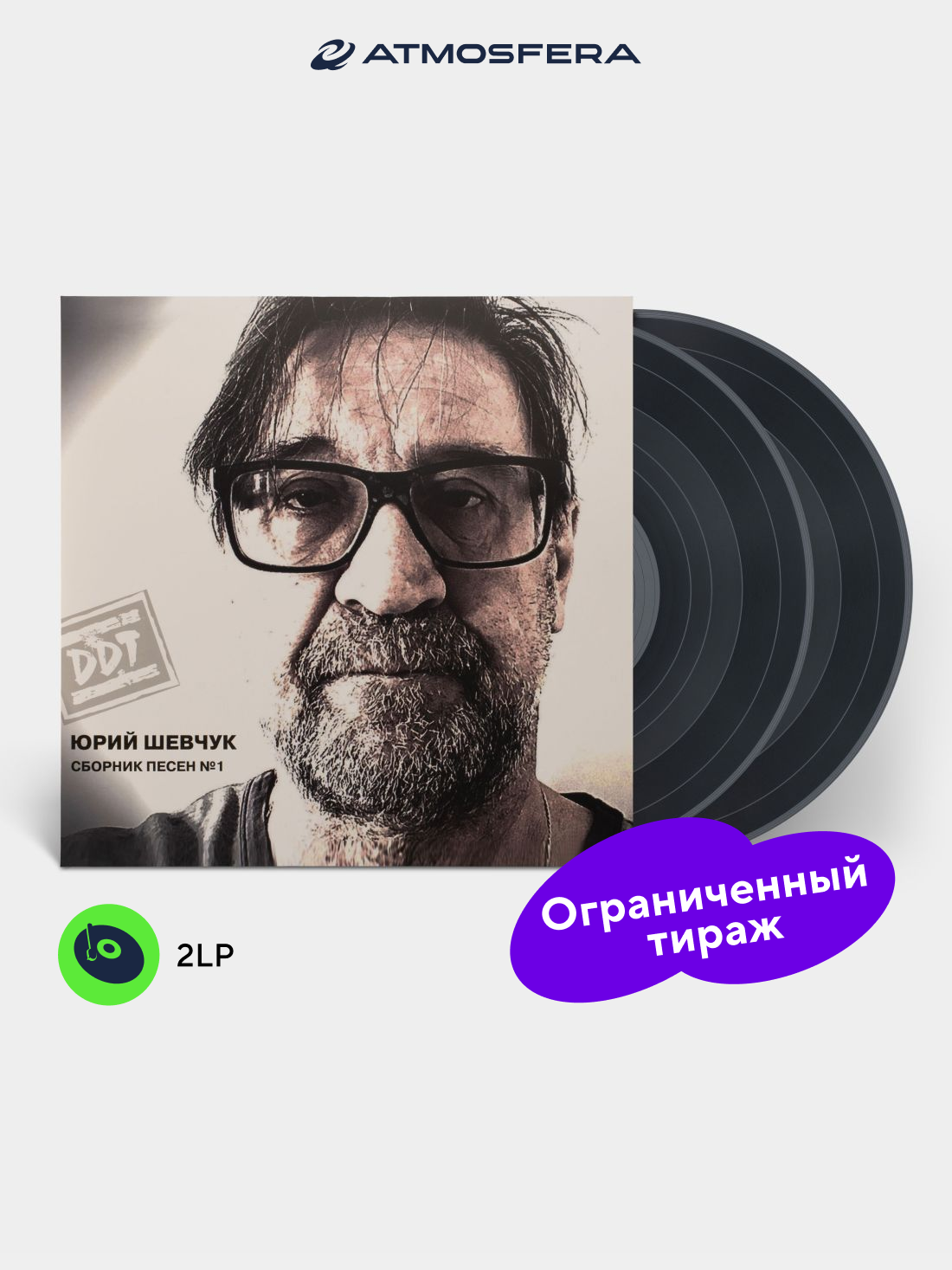 Винил. ДДТ "Сборник песен №1", 2LP, лимитированный номерной тираж