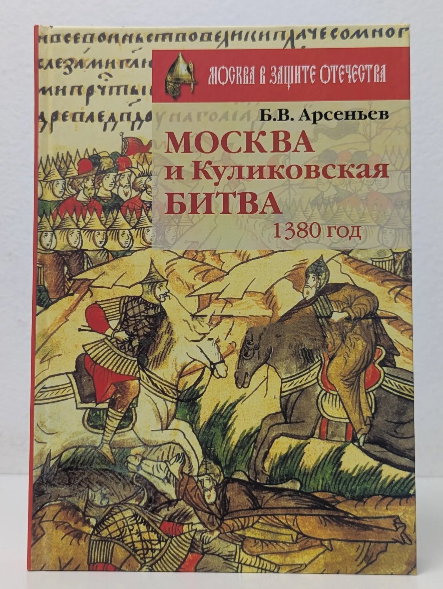 Москва в защите Отечества. Москва и Куликовская битва. 1380 год Арсеньев Борис Вячеславович 2005