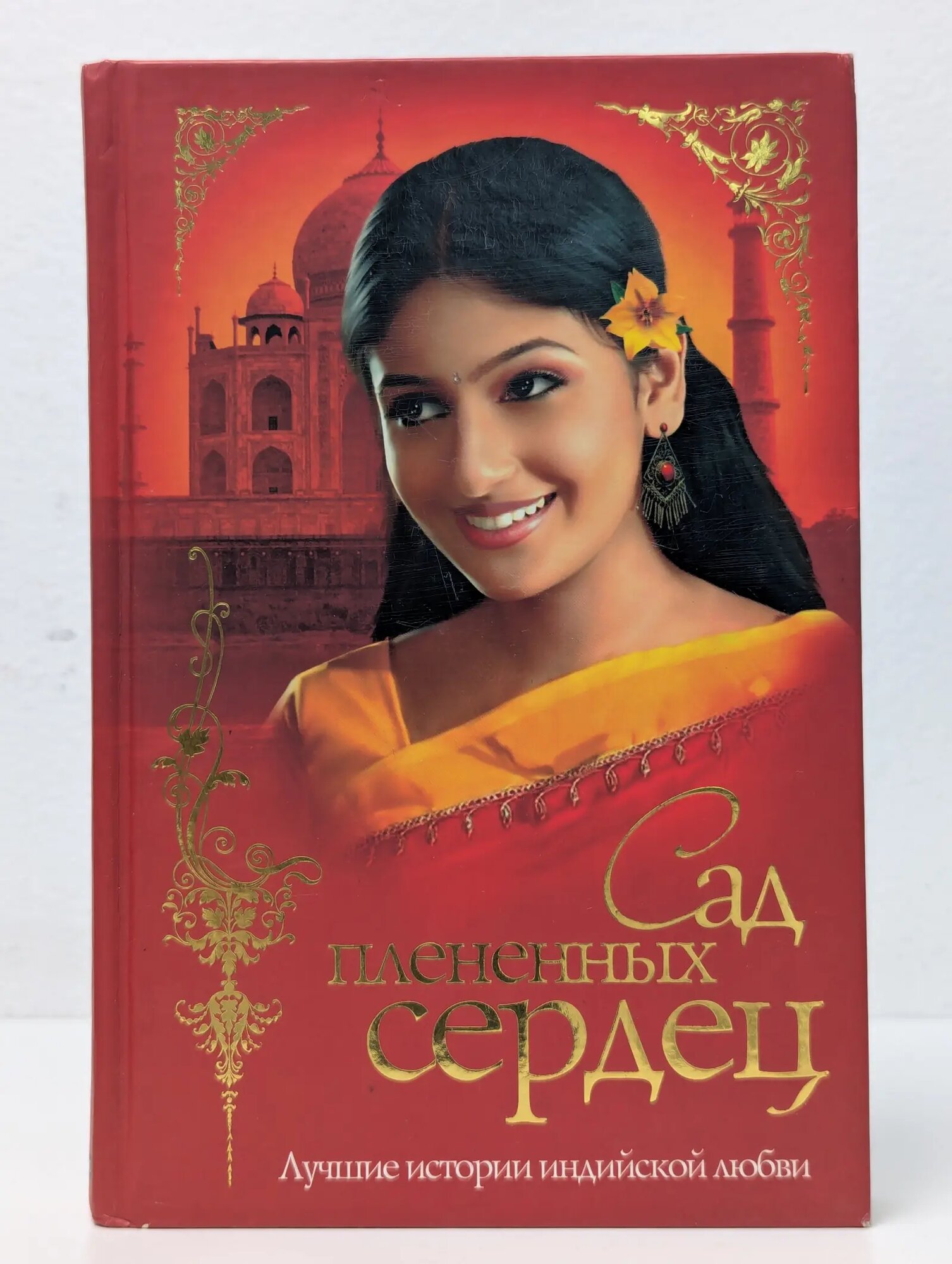 Сад плененных сердец 2007