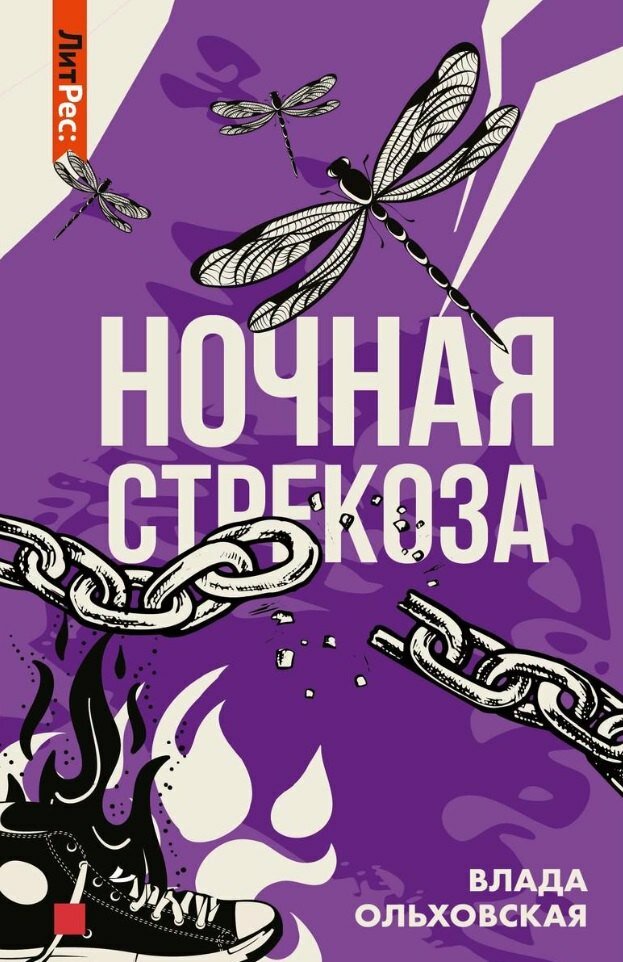 Книга: "Ночная стрекоза" от Ольховская В, русский язык, Российские детективы