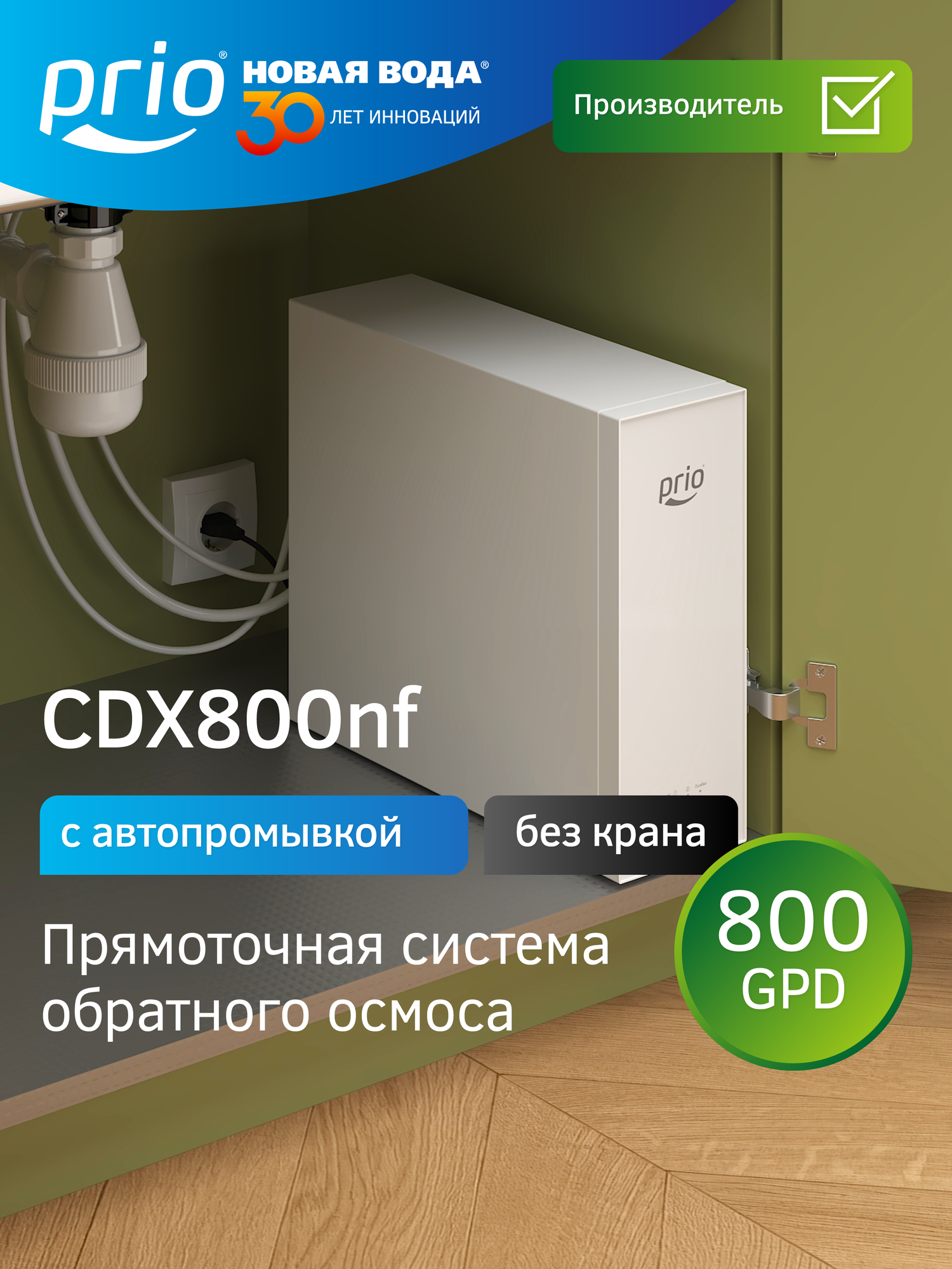 Фильтр для воды под мойку прямоточная система обратного осмоса "всё-в-одном" Prio CDX800nf Praktic