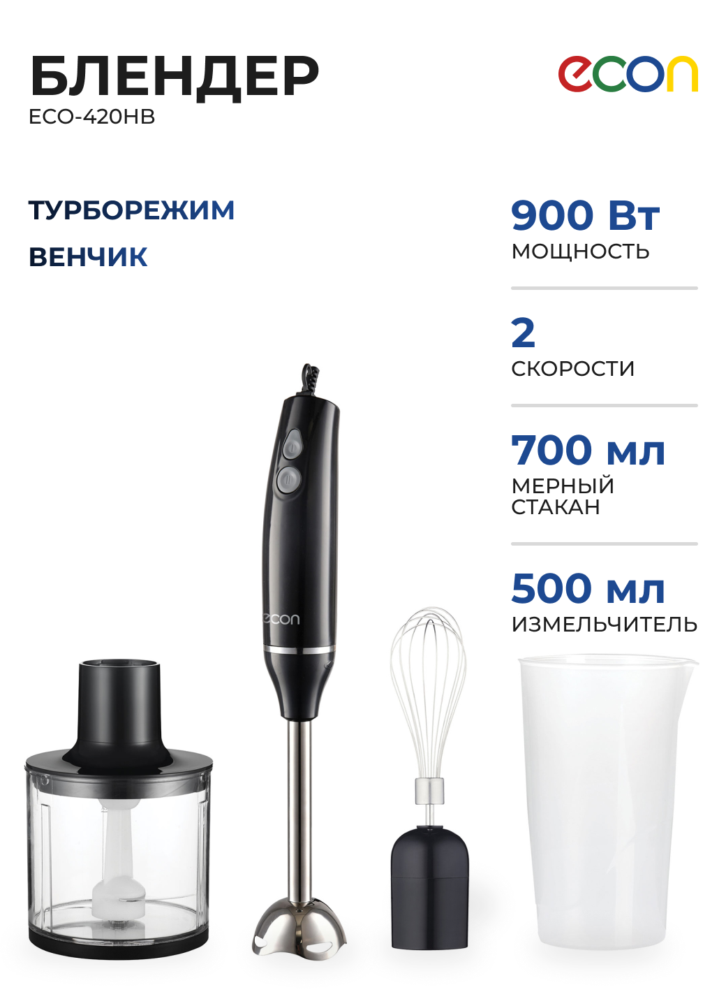 Блендер погружной ECON ECO-420HB черный, 900 Вт, 2 скорости, турборежим, венчик, стакан, измельчитель