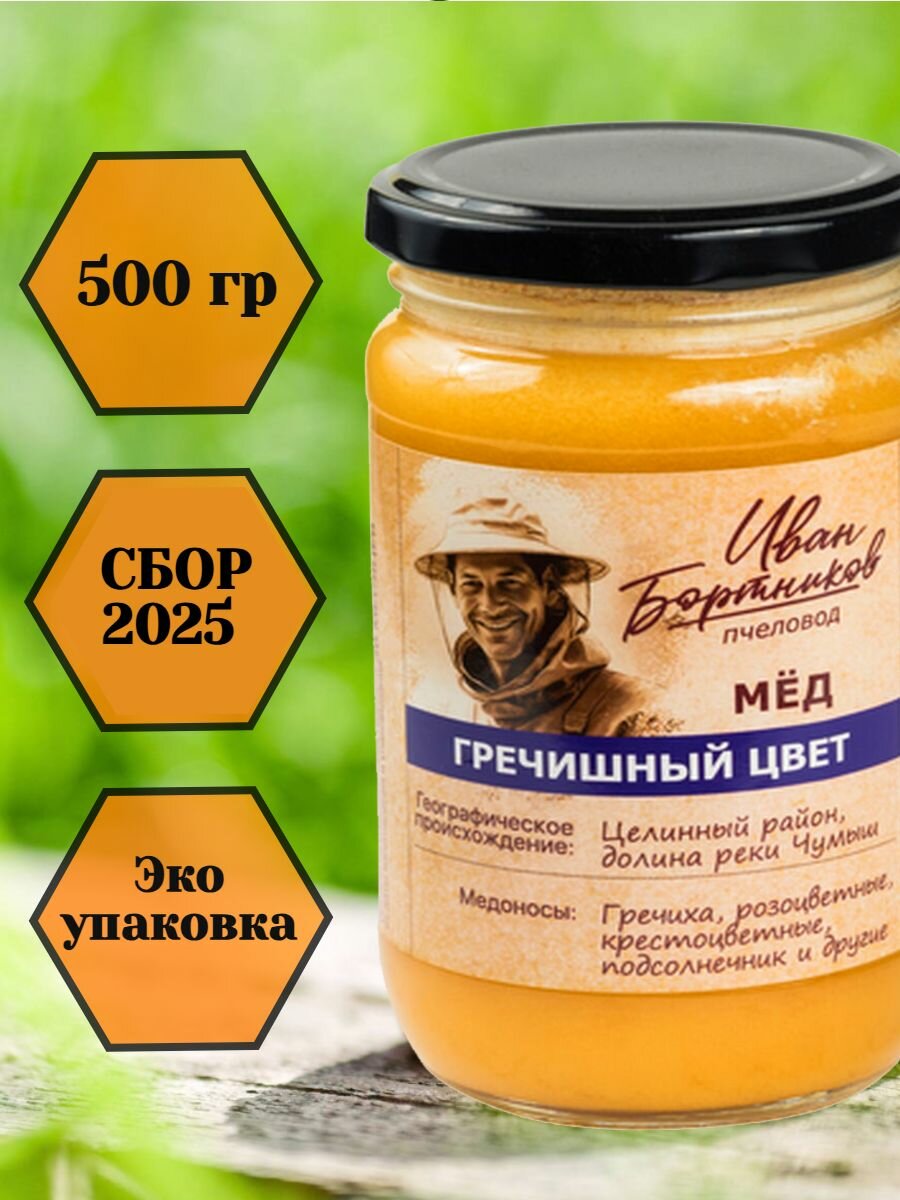 Мёд натуральный Иван Бортников, 500г
