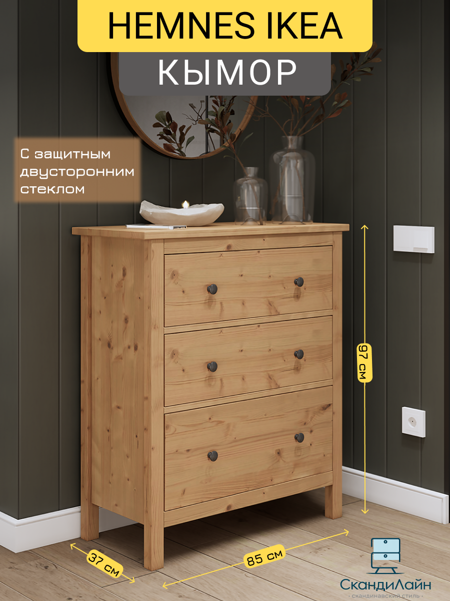 Комод с защитным стеклом HEMNES IKEA, 3 ящика, 85х37х96 см, светло-коричневый