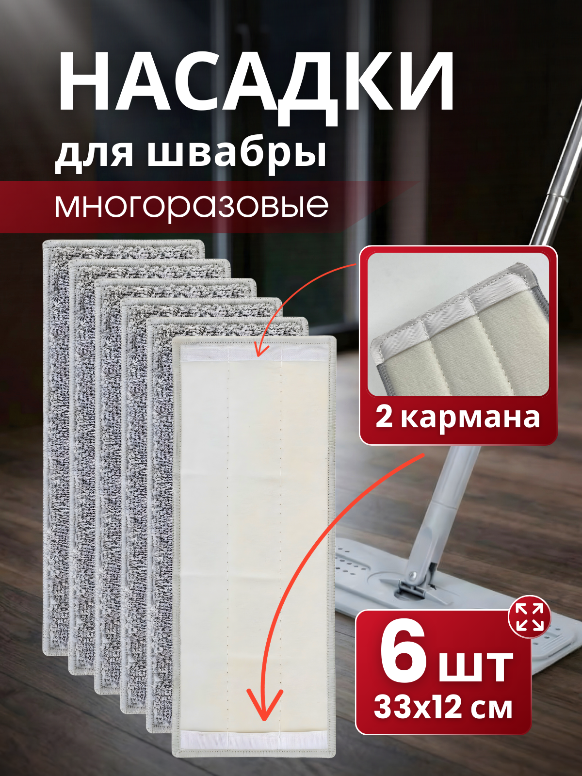 Насадка на швабру, 6 шт, Forensis, с отжимом, тряпка из микрофибры, размер 33x12 см