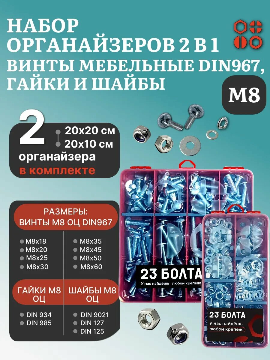 Набор органайзеров 2 в 1 винты гайки шайбы (М8) № 10