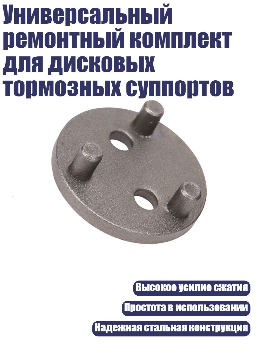 Универсальный ремонтный комплект для дисковых тормозных суппортов