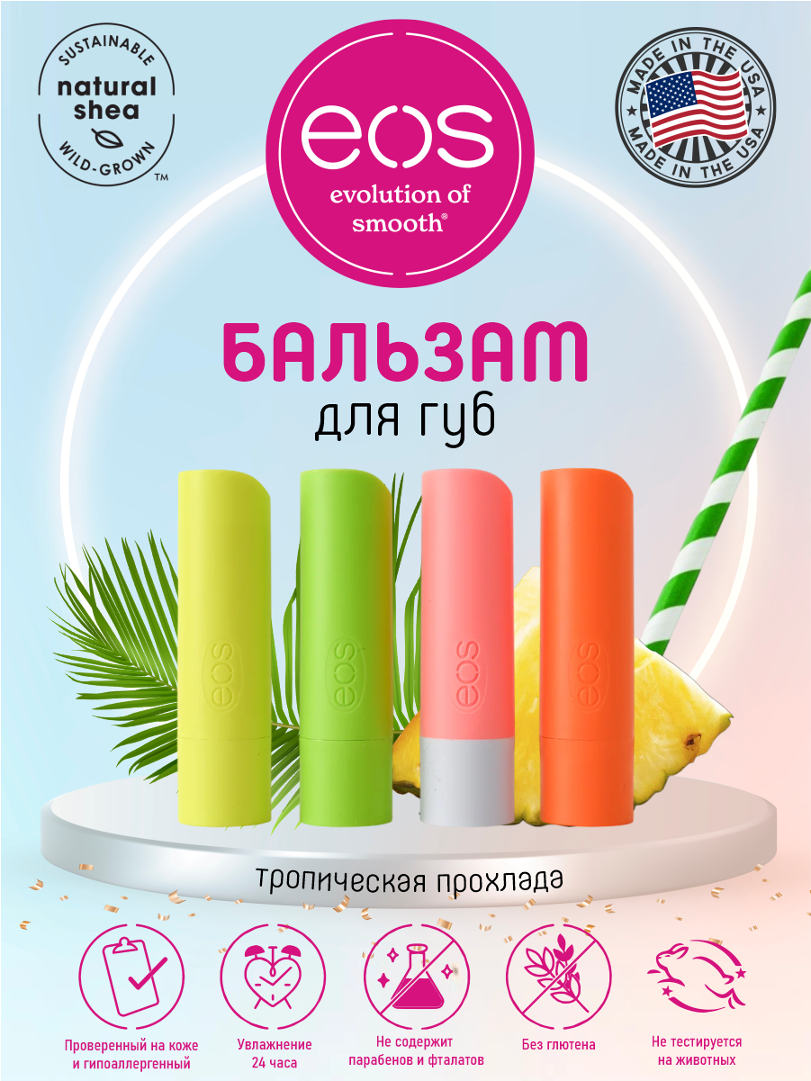 Увлажняющий бальзам для губ EOS Secret Menu Tropical Chiller Тропическая прохлада 4 шт./уп.
