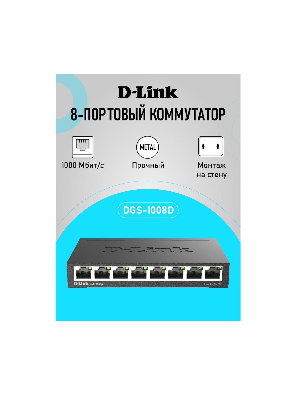D-Link DGS-1008D/R1A Неуправляемый коммутатор с 8 портами 10/100/1000Base-T