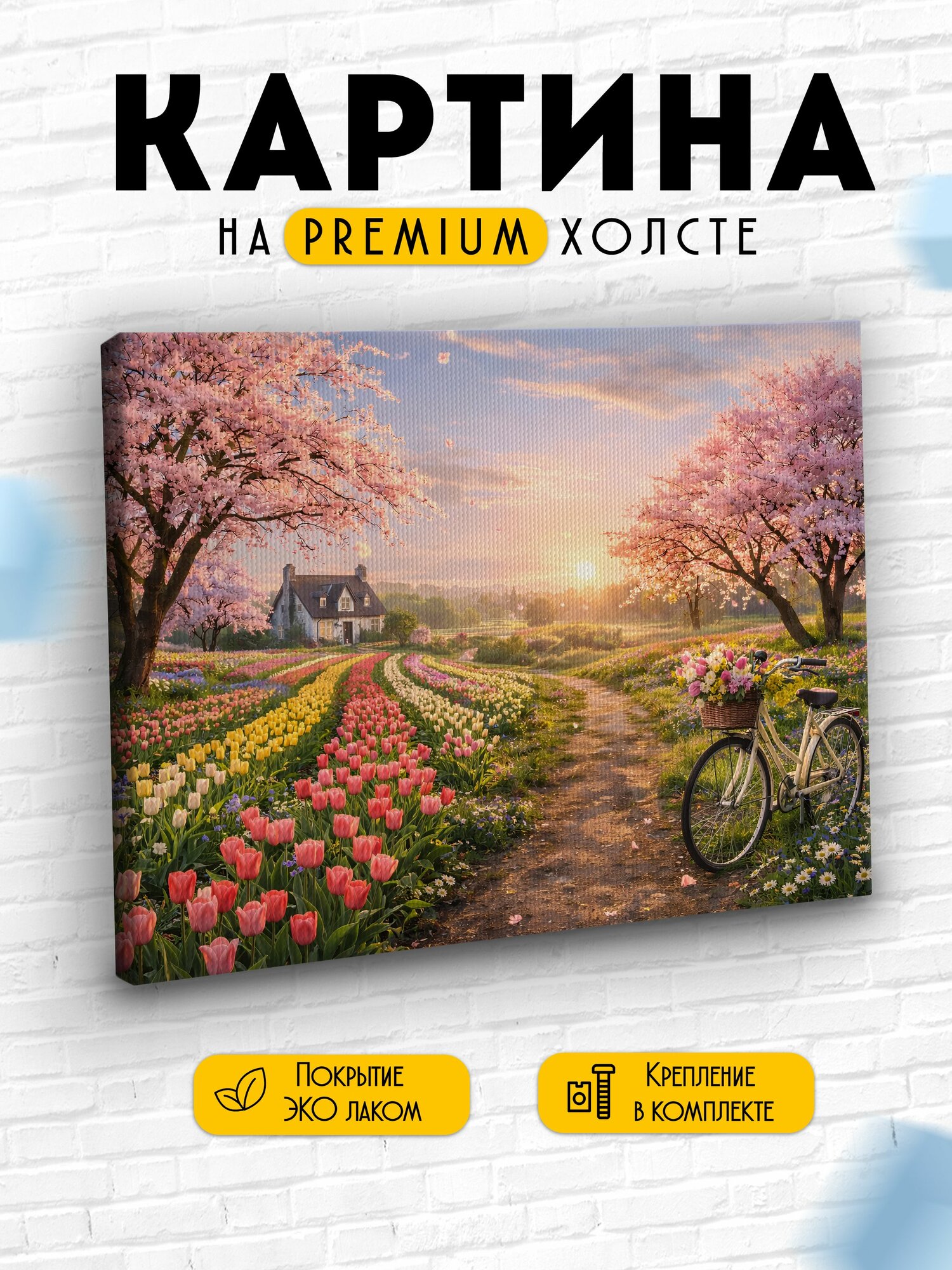 Картина на холсте, Тюльпановые поля, велосипед, домик, для уюта, в гостиную 30*40