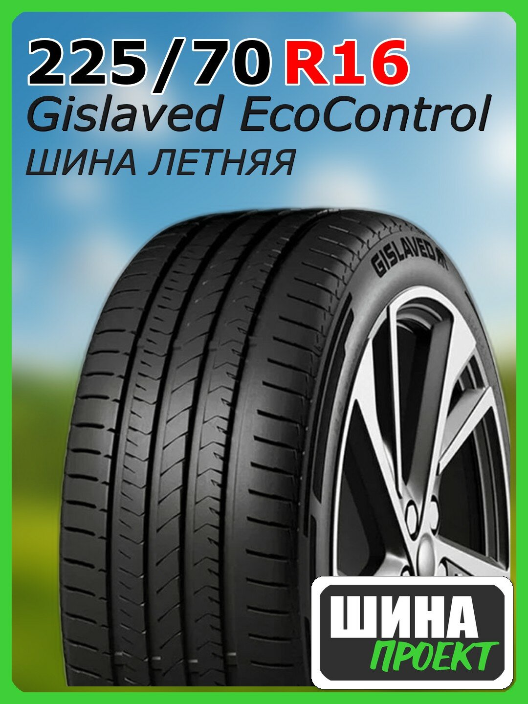 Шина летняя Gislaved 225/70/16 H 103 EcoControl для легковых автомобилей 16100120328
