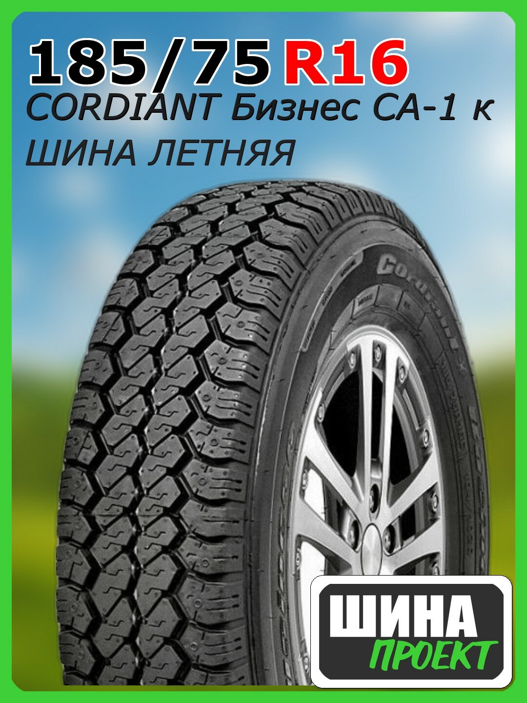 Шина летняя CORDIANT 185/75/16 Q 104/102C Бизнес CA-1 к для легковых автомобилей 395647611