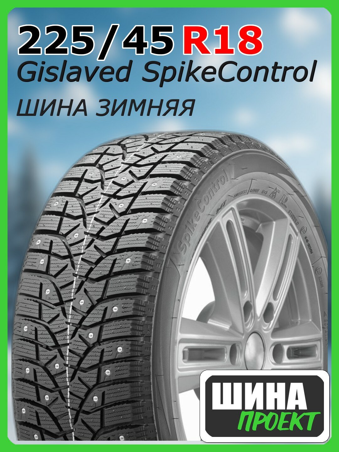 Шина зимняя шипованная Gislaved 225/45/18 T 95 SpikeControl XL Ш. для легковых автомобилей 16111570184