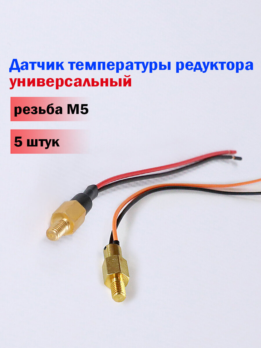 Датчик температуры редуктора ГБО универсальный резьба М5 (5 шт)