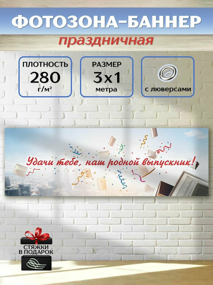 Фотозона-баннер "Удачи тебе, наш родной выпускник!", 3х1 м