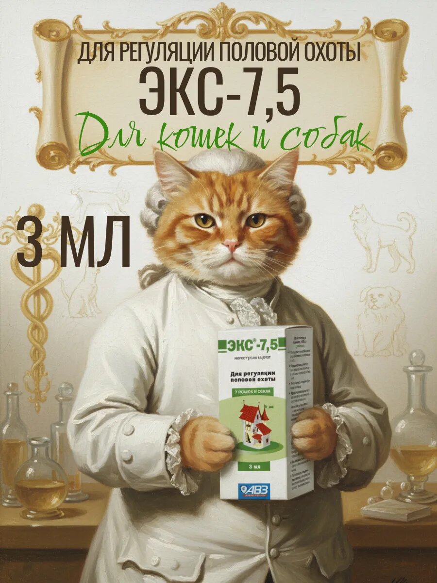 ЭКС-7,5 3 мл суспензия контрацептив для кошек и собак
