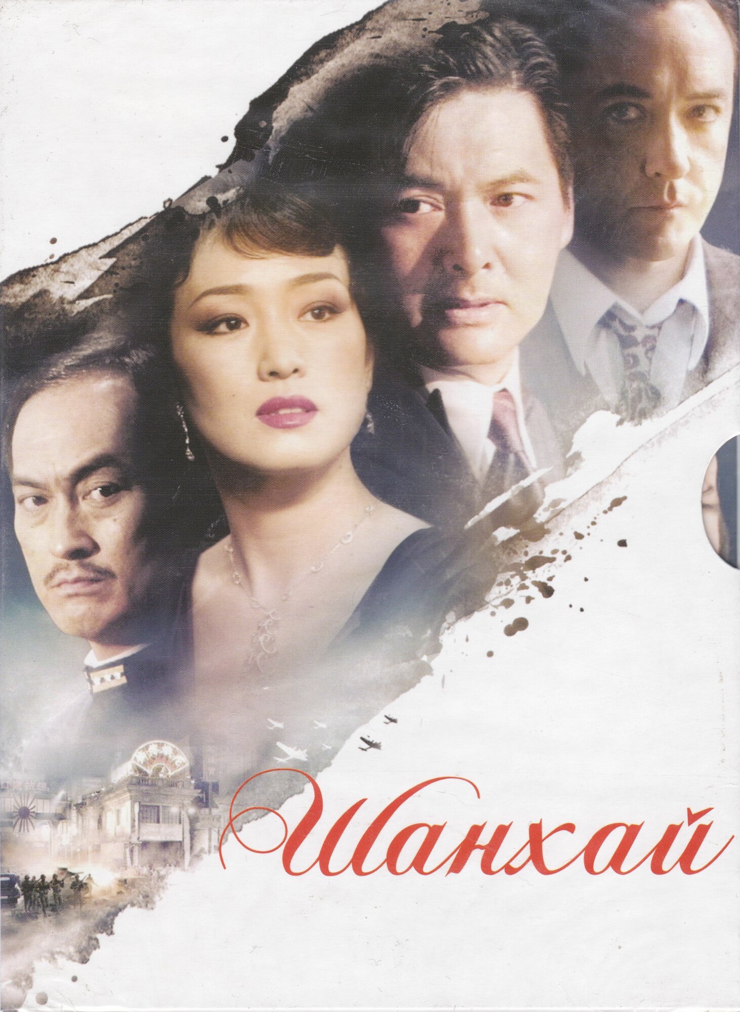 Шанхай: (2010, Китай, фильм)