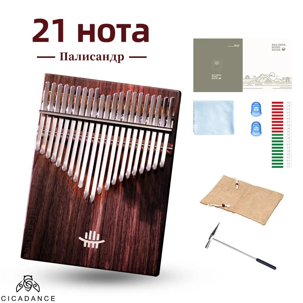 HLURU Калимба 21 нота/ Kalimba 21 Keys для детей Взрослых начинающих, Деревянный музыкальный инструмент, с песенником для настройки молотка
