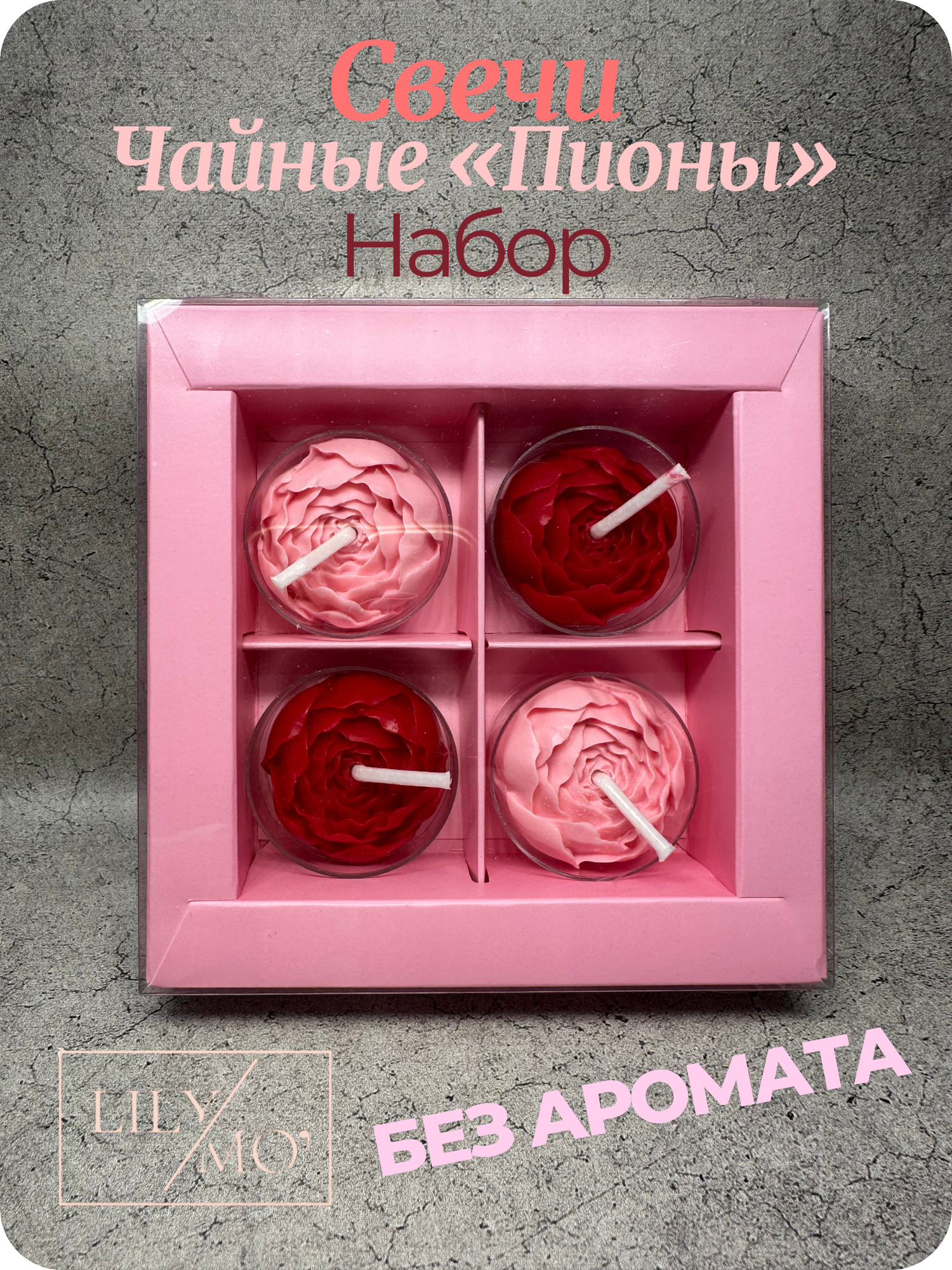 Свечи чайные Пионы набор 4 шт для дома без аромата свечи плавающие не ароматизированные