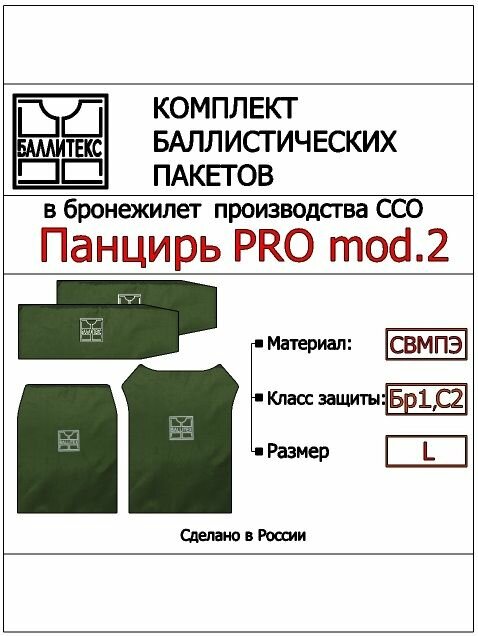 Баллистика для панцирь PRO mod.2 ( L ), Бр1 С2