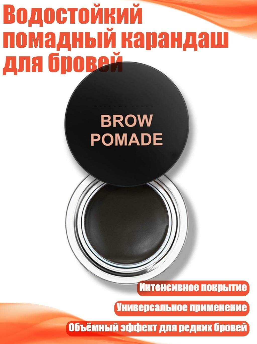 Водостойкий помадный карандаш для бровей, 3