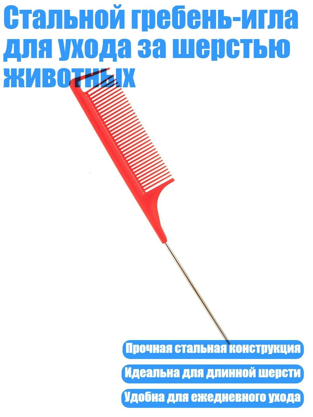 Стальной гребень-игла для ухода за шерстью животных, красный