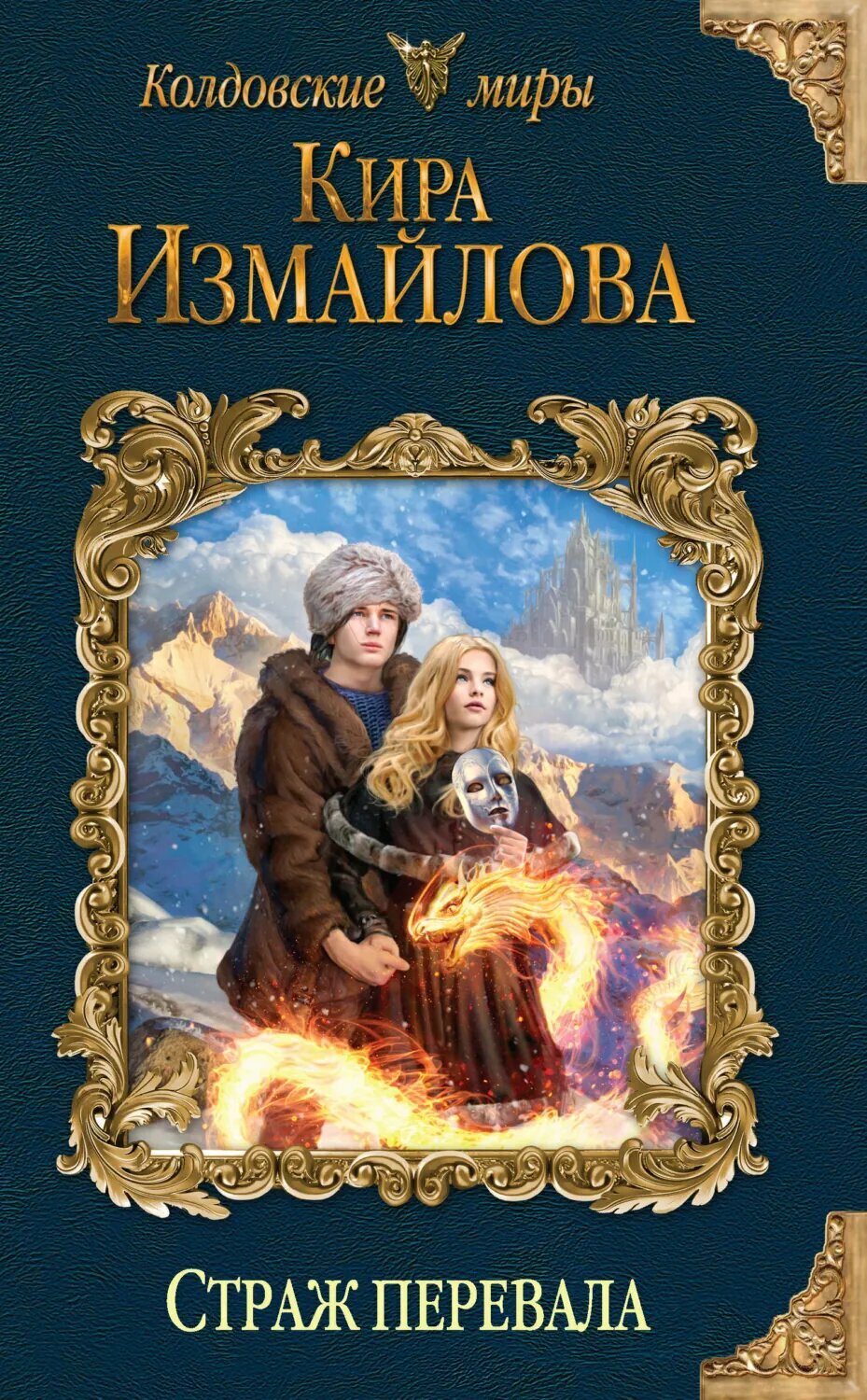 Страж перевала [Цифровая книга]