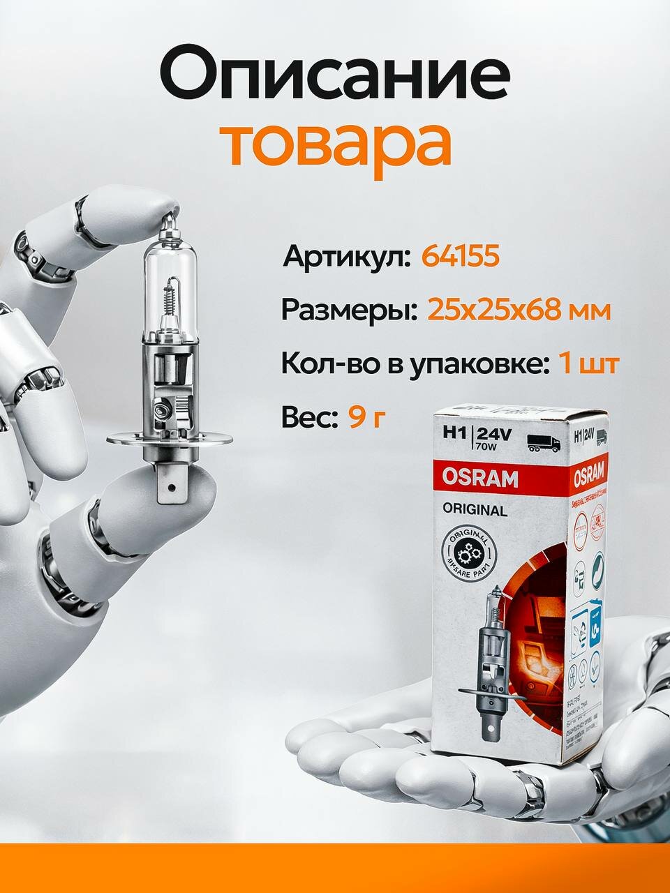 Лампа галогенная OSRAM H1 24V 70W артикул 64155 2 шт.