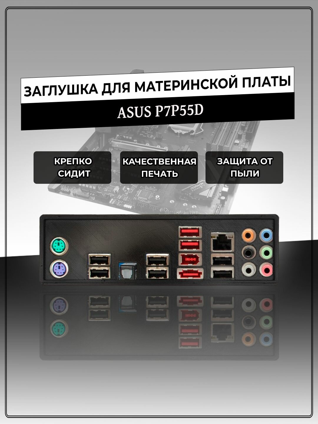 Заглушка для материнской платы ASUS P7P55D