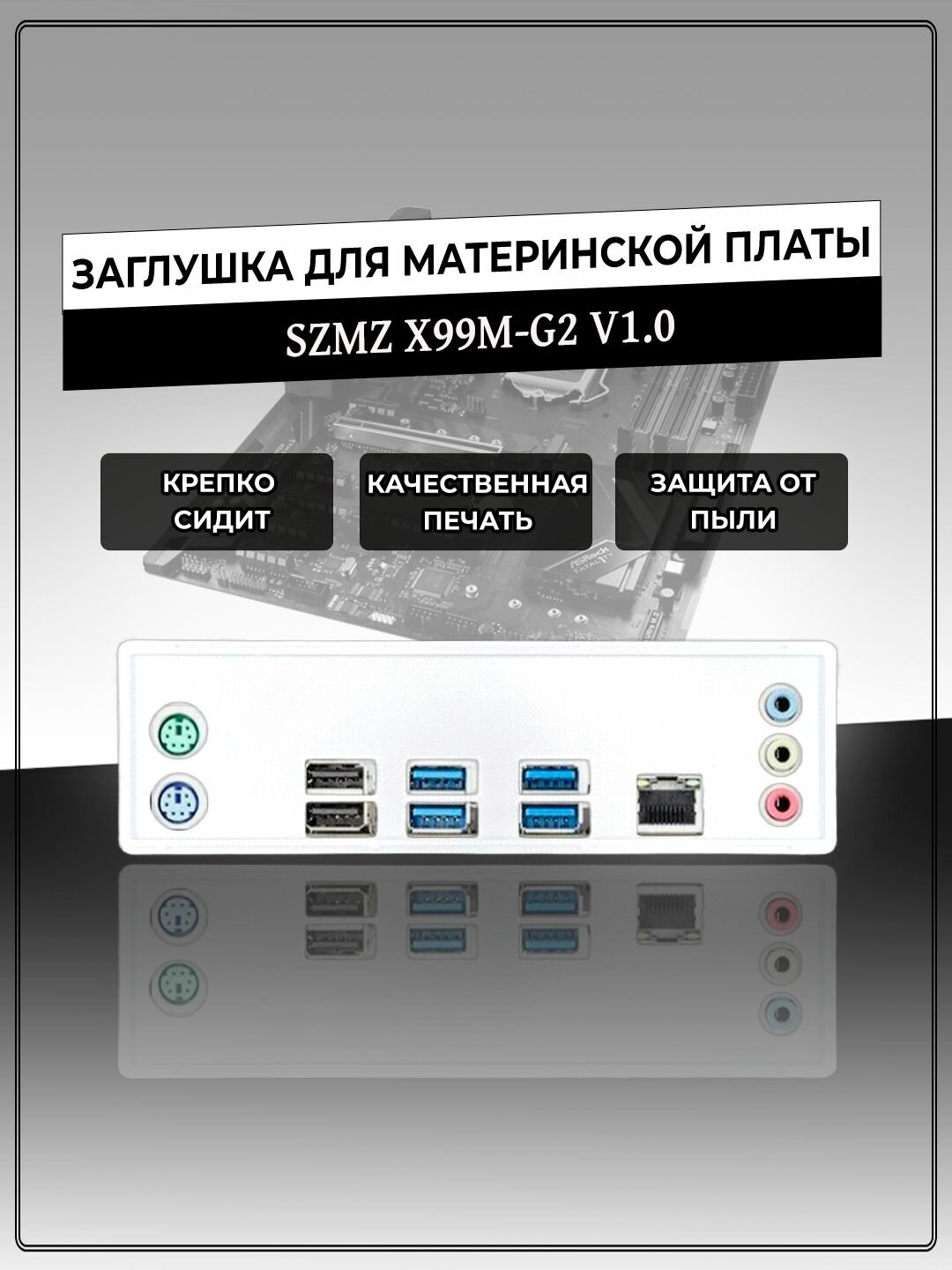 Заглушка для материнской платы SZMZ X99M-G2 V1.0
