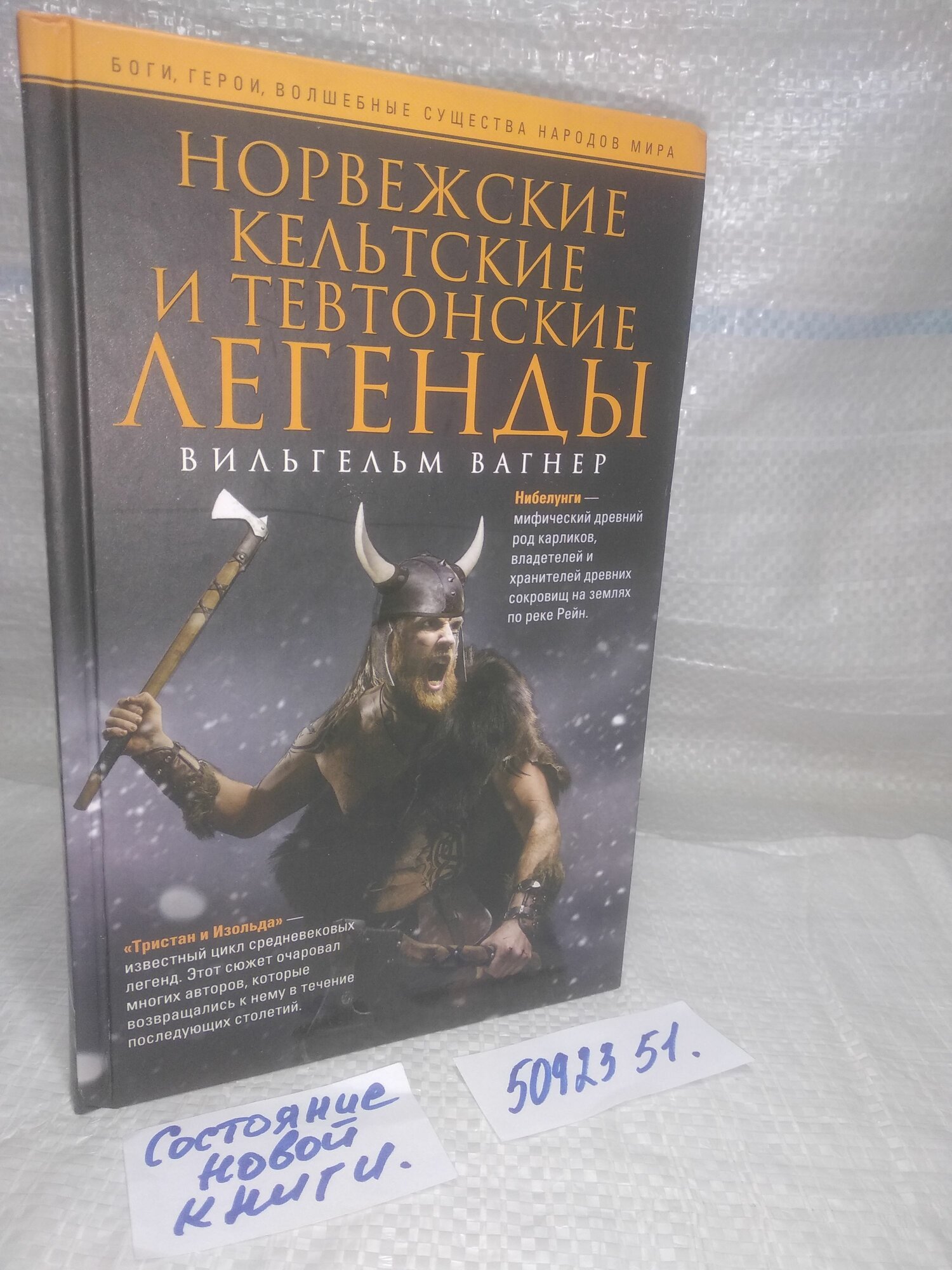 Вагнер Вильгельм. Норвежские, кельтские и тевтонские легенды