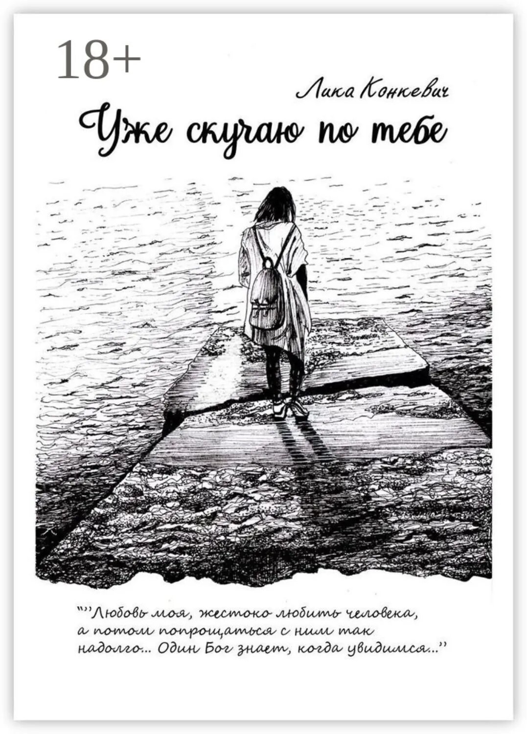 Уже скучаю по тебе [Цифровая книга]