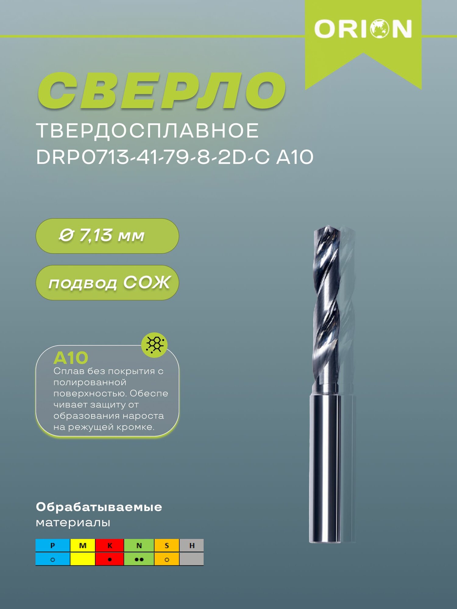 Сверло 7.13 мм (7,13 мм) по металлу 2D твердосплавное монолитное спиральное DRP0713-41-79-8-2D-C A10