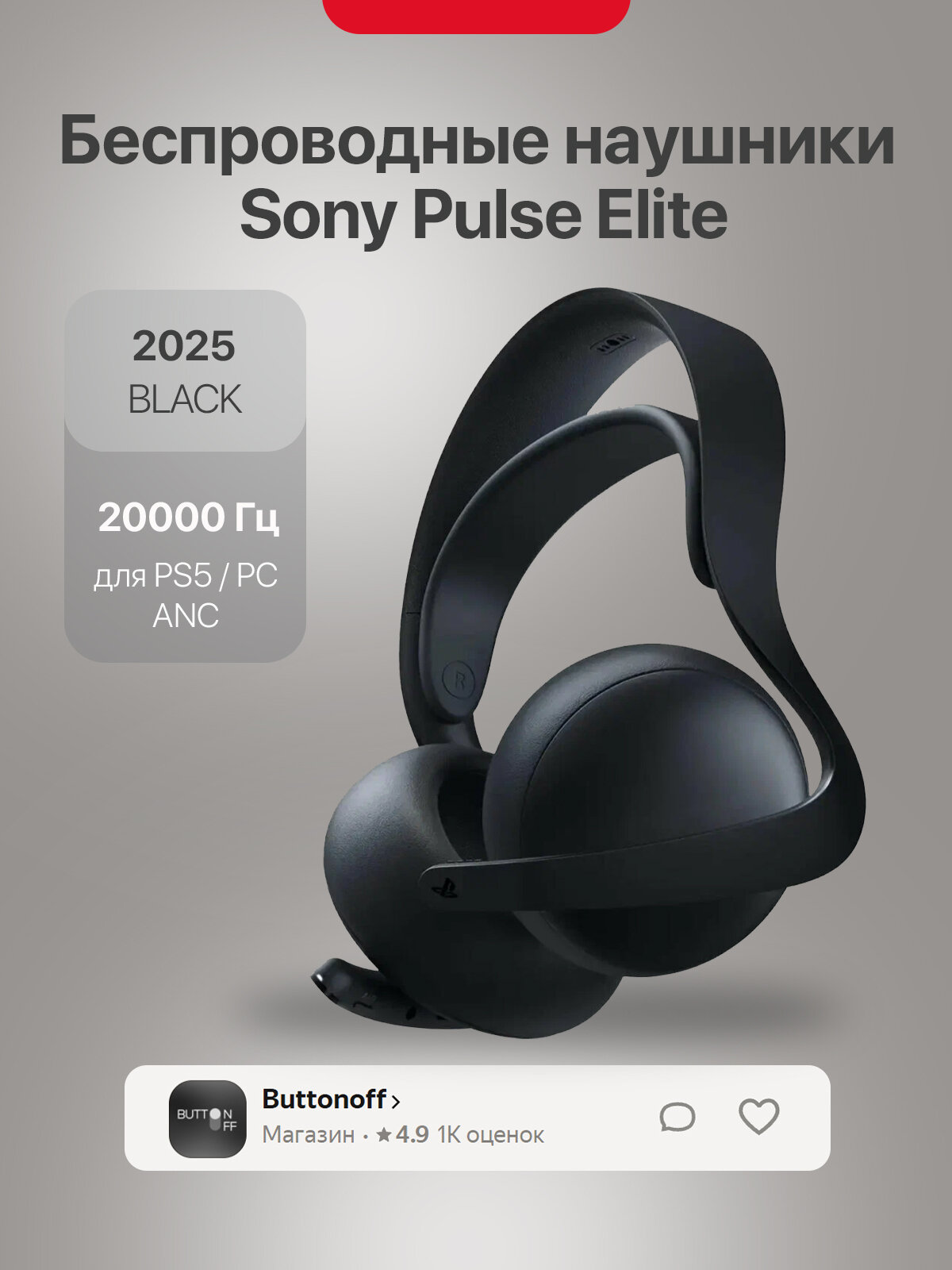 Беспроводные наушники Sony Pulse Elite с шумоподавлением ANC, (для PS5 / PC) BLACK | "Черные"