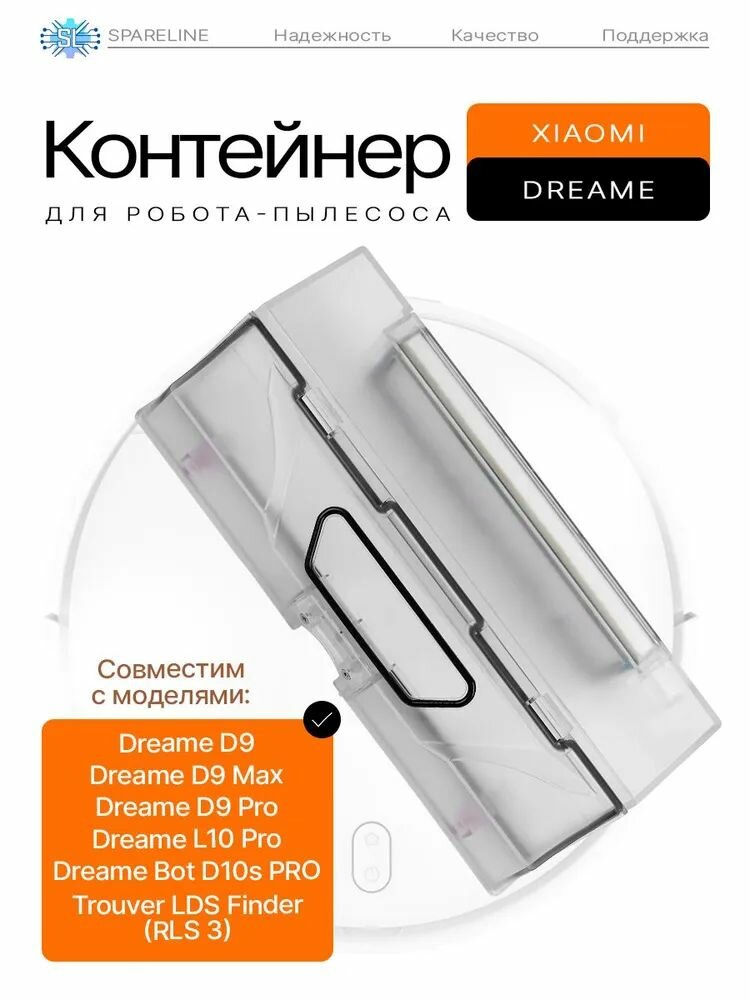 Контейнер пылесборник, комплектующие для робота пылесоса Trouver LDS Finder (RLS 3), Dreame D9, D9 Max, D9 Pro, L10 Pro