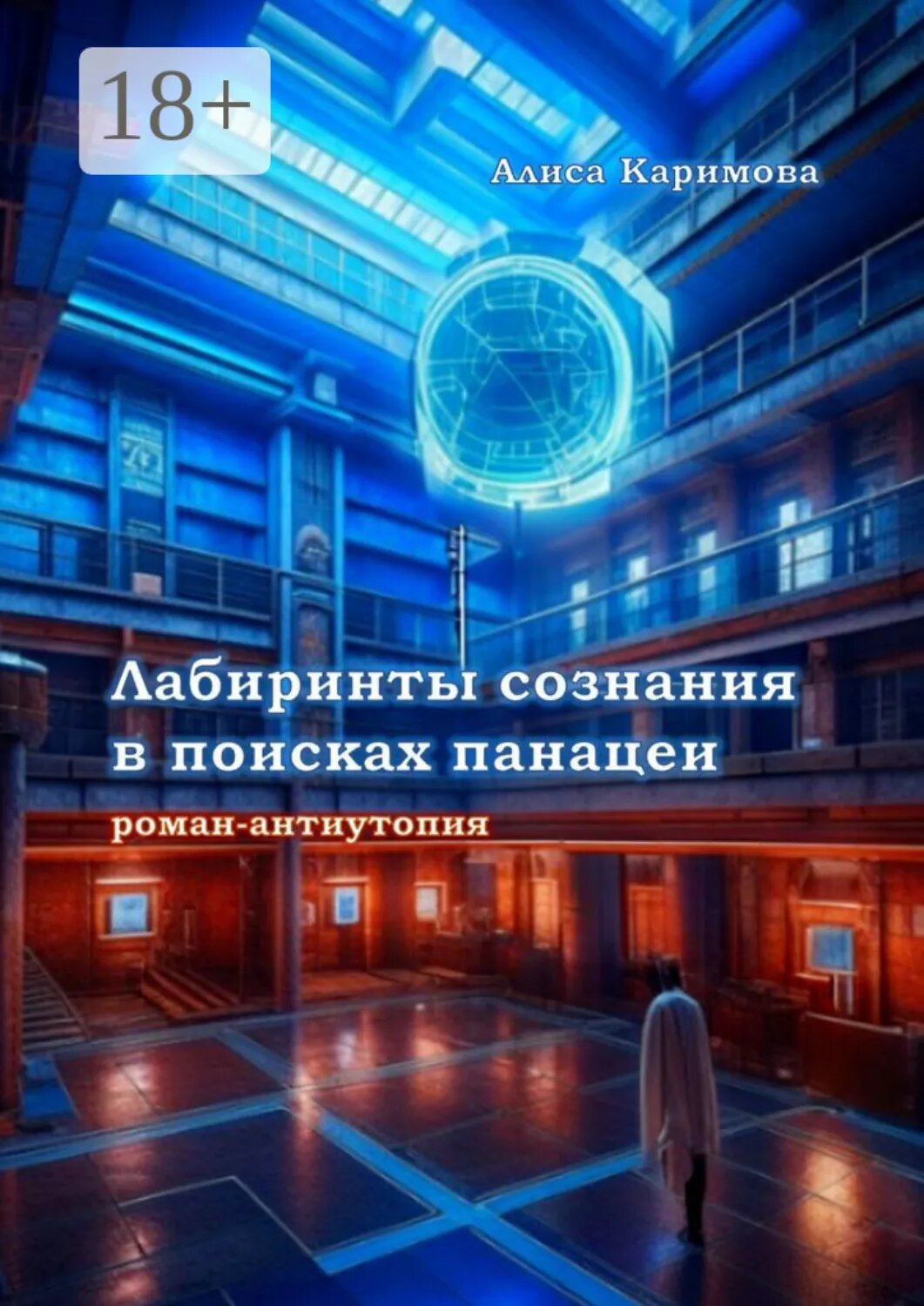 Лабиринты сознания в поисках панацеи [Цифровая книга]